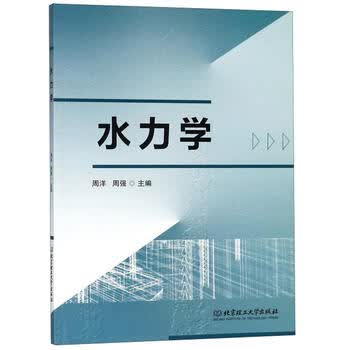 水力学 周洋 科学与自然 9787568262149