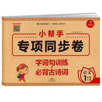 一年级上册语文字词句训练+必背古诗词 2022年秋小帮手专项同步试卷  统编人教版 1年级语文练习册