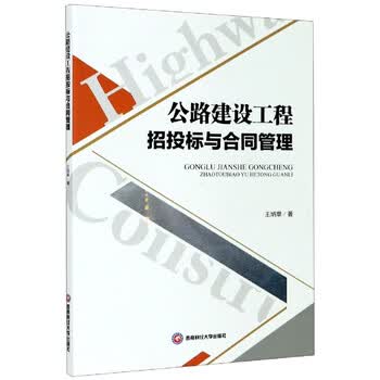 公路建设工程招投标与合同管理