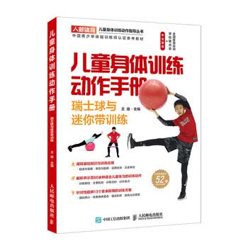儿童身体训练动作手册 瑞士球与迷你带训练