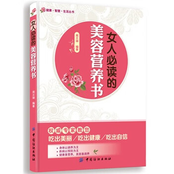 女人必读的美容营养书 周兰坤 中国纺织出版社【正版图书】
