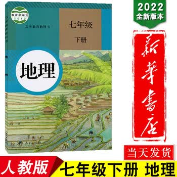新华书店2022新版初中7七年级下册地理书人教版课本教材教科书人民教育出版社初1一下册地理教材教科书