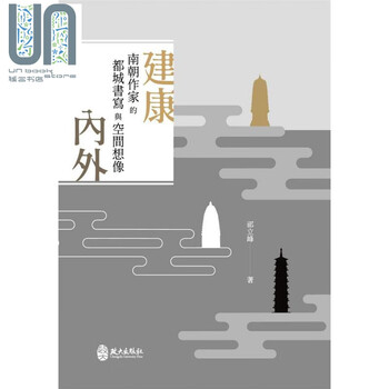 建康内外 南朝作家的都城书写与空间想像 港台原版 祁立峰 政大出版社