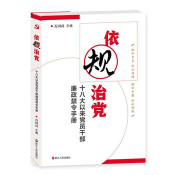 依规治党:十八大以来党员干部廉政禁令手册 石国亮【正版书】