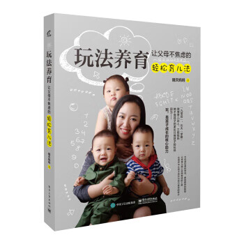 玩法养育：让父母不焦虑的轻松育儿法