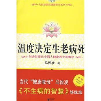 温度决定生老病死 马悦凌【正版图书】