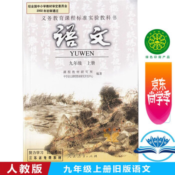 旧版初中9九年级上册语文书人教版彩色版课本教材教科书初三九9年级上册语文人民教育出版社九年级