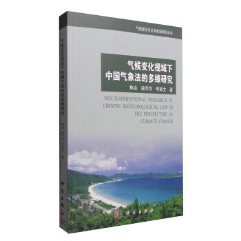 气候变化视域下中国气象法的多维研究