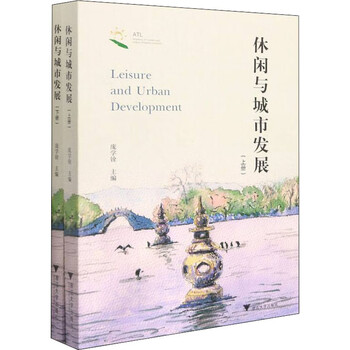 休闲与城市发展(全2册) 图书