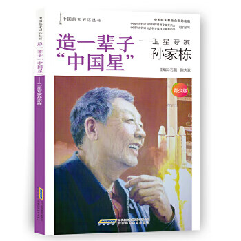 造一辈子“中国星”：卫星专家孙家栋