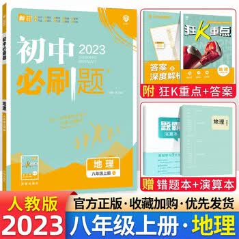 初中必刷题8八年级上册语文数学英语物理政治历史人教版RJ外研版WY初二教辅辅导资料题库67理想树 必刷题八年级上册地理