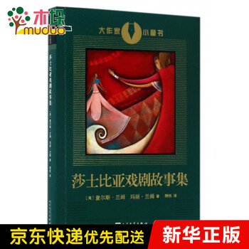 莎士比亚戏剧故事集/大作家小童书