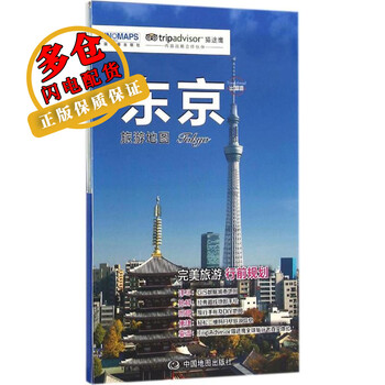 东京旅游地图 赵娟 责任编辑 导游 WX