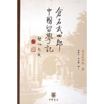 仓石武四郎中国留学记