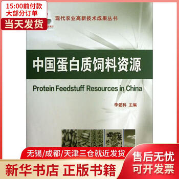 【新华书店】中国蛋白质饲料资源 全新正版