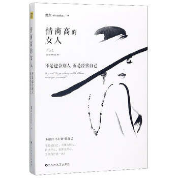 情商高的女人不是迎合别人而是经营自己