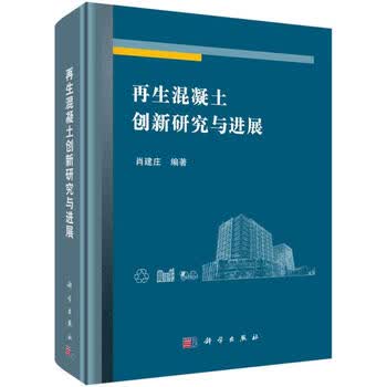 再生混凝土创新研究与进展(精)