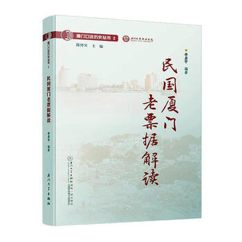 民国厦门老票据解读 李启宇 文化 9787561574171