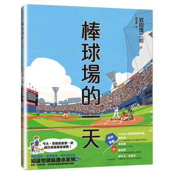 台版 棒球场的 投球打击接球跑垒棒球知识学习少儿趣味人气插画绘本儿童