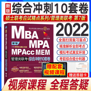 【2022新书】mba联考教材2022 199管理类联考综合冲刺10套卷（数学逻辑写作）第七版