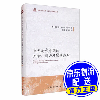 宋元时代中国的妇女、财产及儒学应对