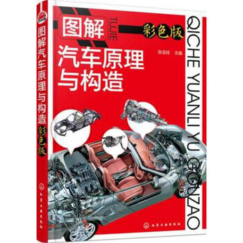 图解汽车原理与构造 彩色版  汽车维修书籍 结构电路理论设计零件配件大全 构造原理发动机底盘车身调漆