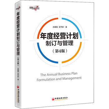 年度经营计划制订与管理(第4版)水藏玺,吴平新 