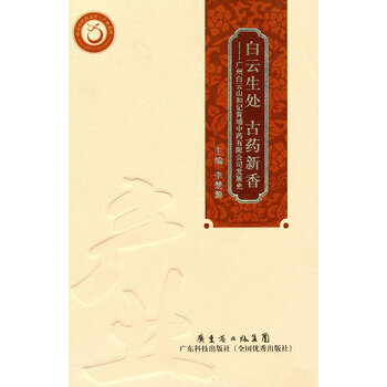 白云生处 古药新香