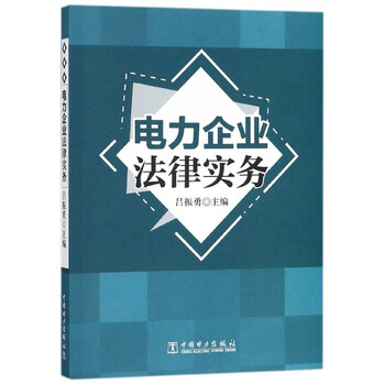 电力企业法律实务