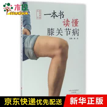 一本书读懂膝关节病/医药科普丛书