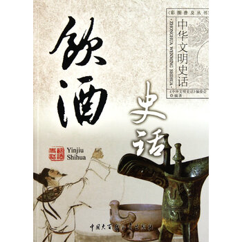 中华文明史话:饮酒史话