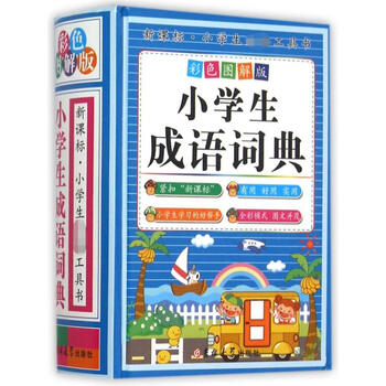 小学生成语词典(彩色图解版)(精)