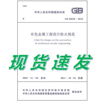 GB 50630-2010 有色金属工程设计防火规范 标准