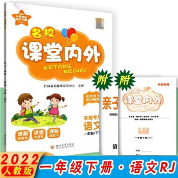 2022版 名校课堂内外 一年级下册语文 人教版