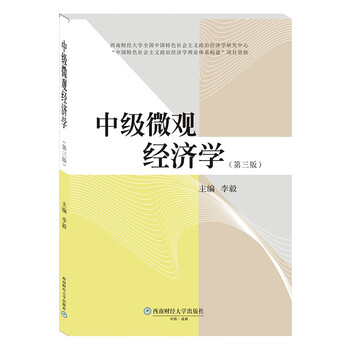 中级微观经济学（第三版） 李毅9787550445543西南财经大学出版社