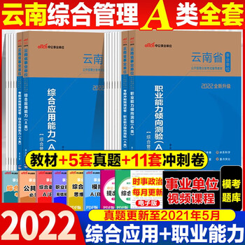 中公2022年A类云南省事业单位考试用书教材历年真题试卷a类冲刺试卷题库综合应用职业能力倾向测验编题 综合应用+职测教材真题全4本