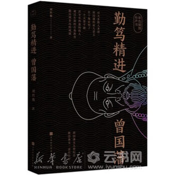 勤笃精进曾国藩(彩色插图有声书)
