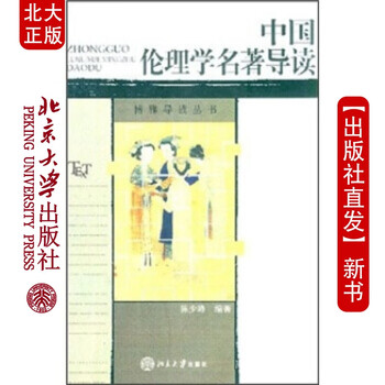 现货博雅导读丛书-中国伦理学名著导读