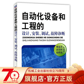 自动化设备和工程的设计、安装、调试、故障诊断 姚福来