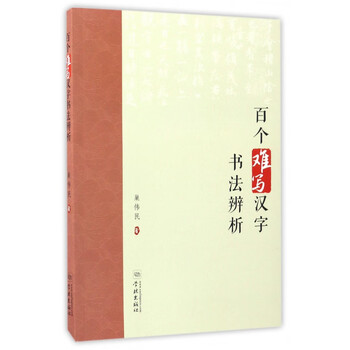 百个难写汉字书法辨析