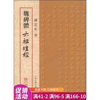 魏碑体六祖坛经