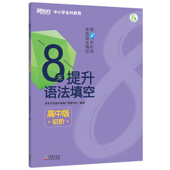 新东方 8天提升语法填空——高中版(初阶)