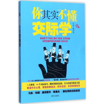 你其实不懂交际学海波 编著