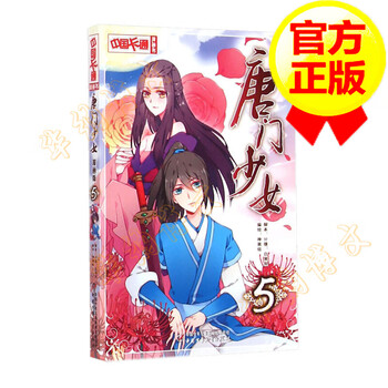唐门少女5（漫画版）