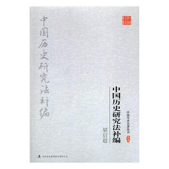 梁启超中国历史研究法补编 历史  吉林出版集团股份有限公司 9787558119064