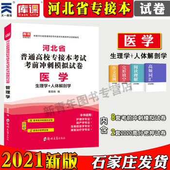 2021年天一库课河北省高校专接本考试考前冲刺模拟卷医学生理学+人体解剖护理学/生物信息/康复治疗