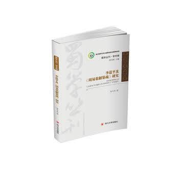 李及《周易集解纂疏》研究 哲学 宗教 陈冬冬 四川大学出版社 9787569024036