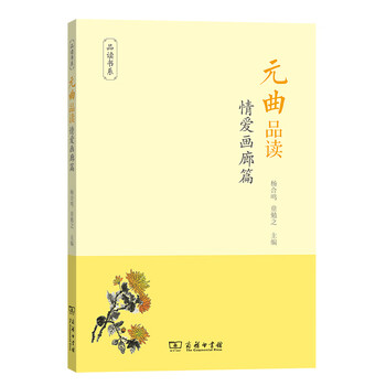 元曲品读·情爱画廊篇/品读书系