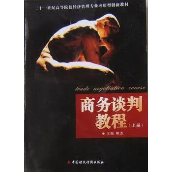 商务谈判教程 熊杰 管理 9787509518625