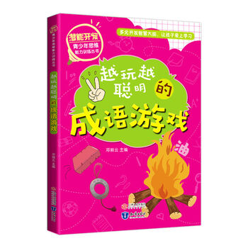 潜能开发青少年思维能力训练丛书越玩越聪明的成语游戏